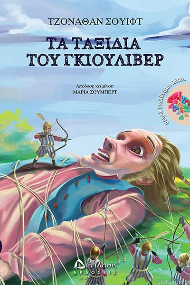 Τα ταξίδια του Γκιούλιβερ / JONATHAN SWIFT | Skroutz Βιβλία