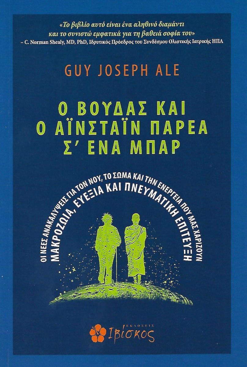 O Bούδας και ο Αϊνστάιν παρέα σ’ ένα μπαρ - Guy Joseph Ale | Skroutz.gr