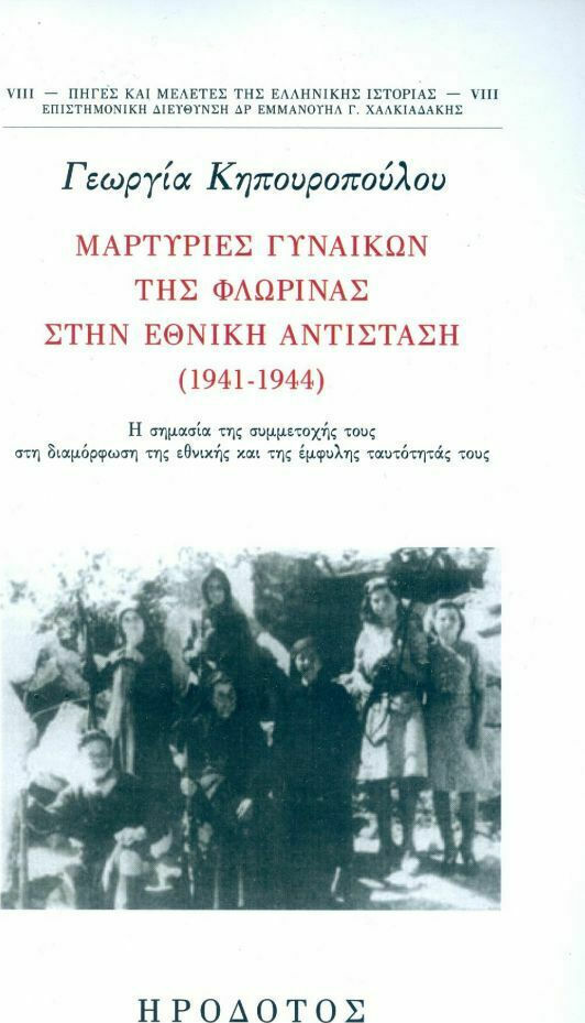 Μαρτυρίες γυναικών της Φλώρινας στην Εθνική Αντίσταση (1941-1944), Η ...