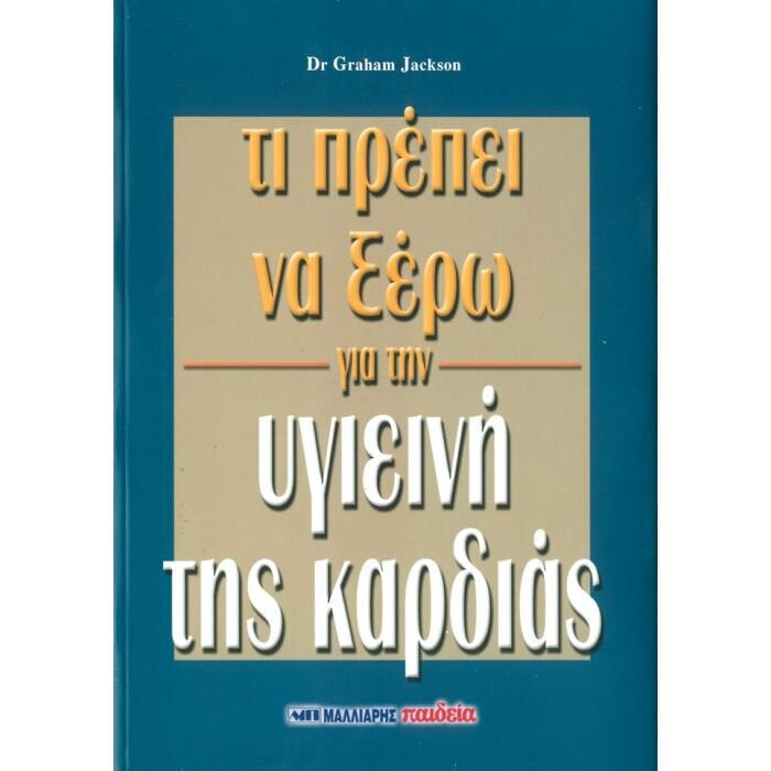ΟΛΑ ΟΣΑ ΠΡΕΠΕΙ ΝΑ ΞΕΡΕΤΕ ΓΙΑ ΤΗΝ ΥΓΙΕΙΝΗ ΤΗΣ ΚΑΡΔΙΑΣ | Skroutz Bücher