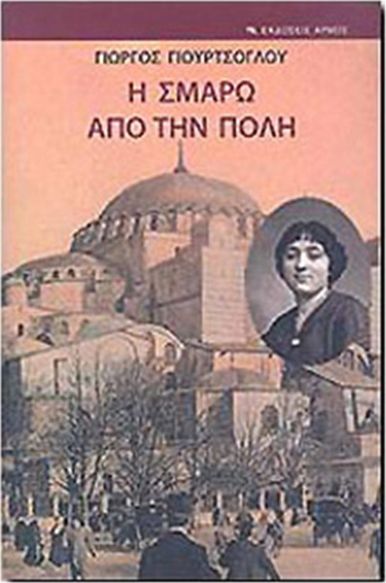 Η ΣΜΑΡΩ ΑΠΟ ΤΗΝ ΠΟΛΗ | Skroutz.gr