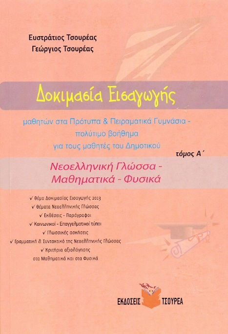 ΔΟΚΙΜΑΣΙΑ ΕΙΣΑΓΩΓΗΣ ΜΑΘΗΤΩΝ ΣΤΑ ΠΡΟΤΥΠΑ ΚΑΙ ΠΕΙΡΑΜΑΤΙΚΑ ΓΥΜΝΑΣΙΑ Α ...
