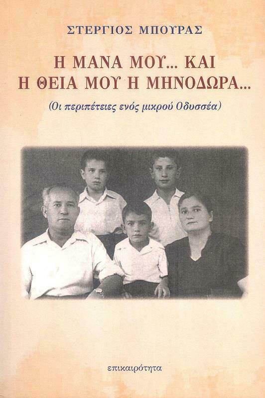 Η ΜΑΝΑ ΜΟΥ ΚΑΙ Η ΘΕΙΑ ΜΟΥ Η ΜΗΝΟΔΩΡΑ | Skroutz Βιβλία