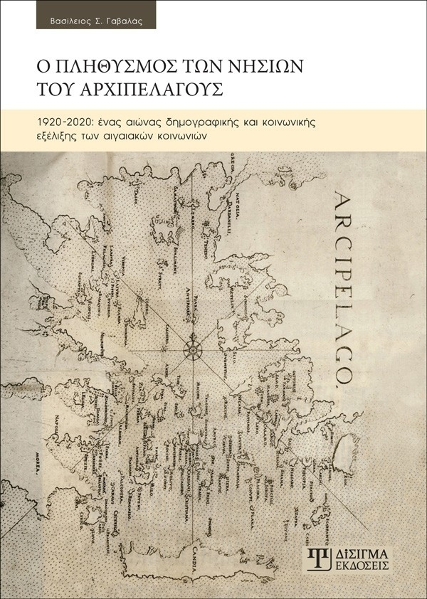 Ο ΠΛΗΘΥΣΜΟΣ ΤΩΝ ΝΗΣΙΩΝ ΤΟΥ ΑΡΧΙΠΕΛΑΓΟΥΣ | Skroutz.gr