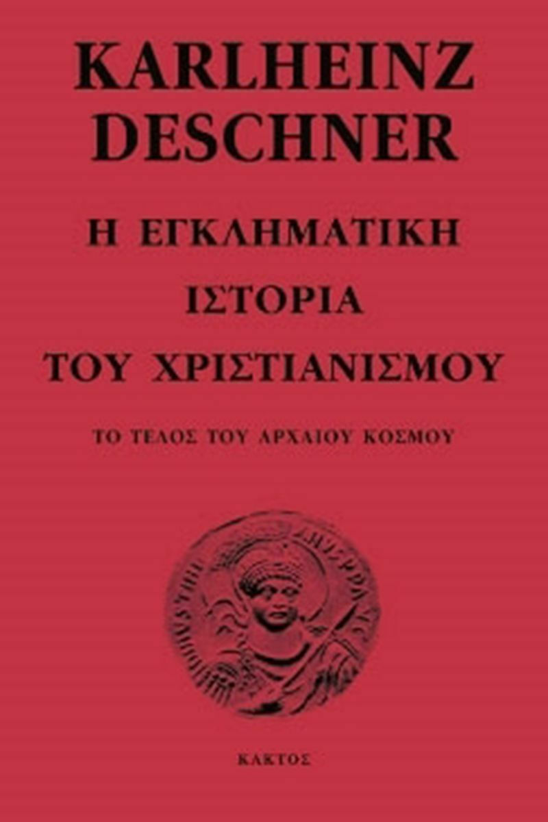 Η ΕΓΚΛΗΜΑΤΙΚΗ ΙΣΤΟΡΙΑ ΤΟΥ ΧΡΙΣΤΙΑΝΙΣΜΟΥ Β ΤΟΜΟΣ | Skroutz.gr
