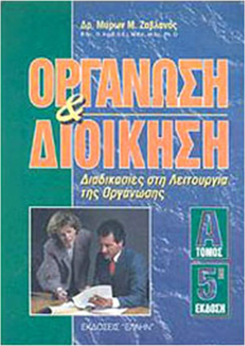 ΟΡΓΑΝΩΣΗ ΚΑΙ ΔΙΟΙΚΗΣΗ Α ΤΟΜΟΣ | Skroutz.gr