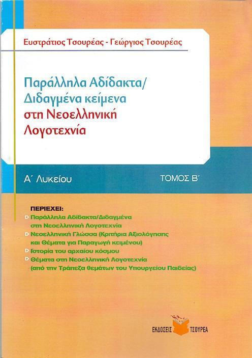 ΠΑΡΑΛΛΗΛΑ ΑΔΙΔΑΚΤΑ-ΔΙΔΑΓΜΕΝΑ ΚΕΙΜΕΝΑ ΣΤΗ ΝΕΟΕΛΛΗΝΙΚΗ ΛΟΓΟΤΕΧΝΙΑ Α ...