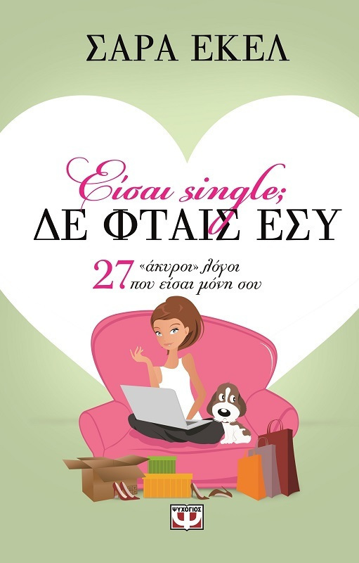 e-book ΕΙΣΑΙ SINGLE; ΔΕ ΦΤΑΙΣ ΕΣΥ | Skroutz Βιβλία