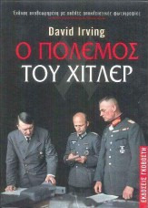 Ο ΠΟΛΕΜΟΣ ΤΟΥ ΧΙΤΛΕΡ-ΣΕΤ | Skroutz.gr