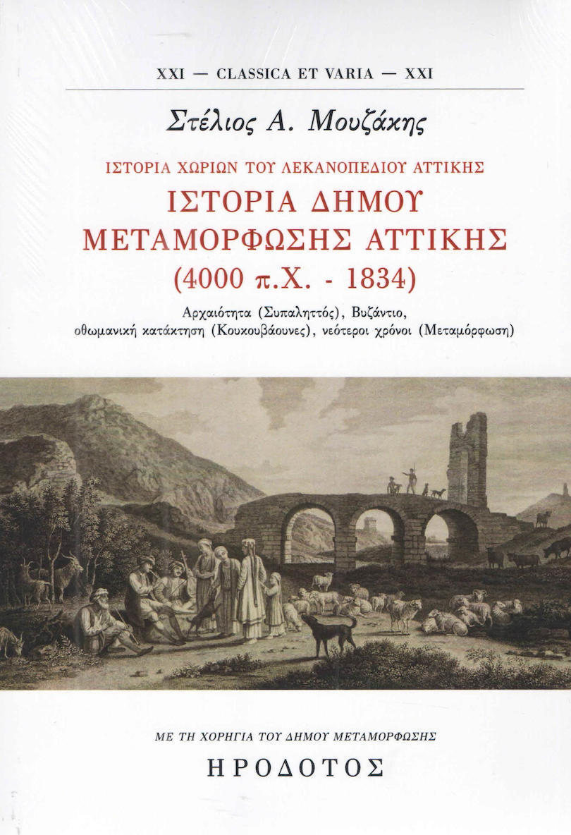 ΙΣΤΟΡΙΑ ΔΗΜΟΥ ΜΕΤΑΜΟΡΦΩΣΗΣ ΑΤΤΙΚΗΣ | Skroutz Βιβλία