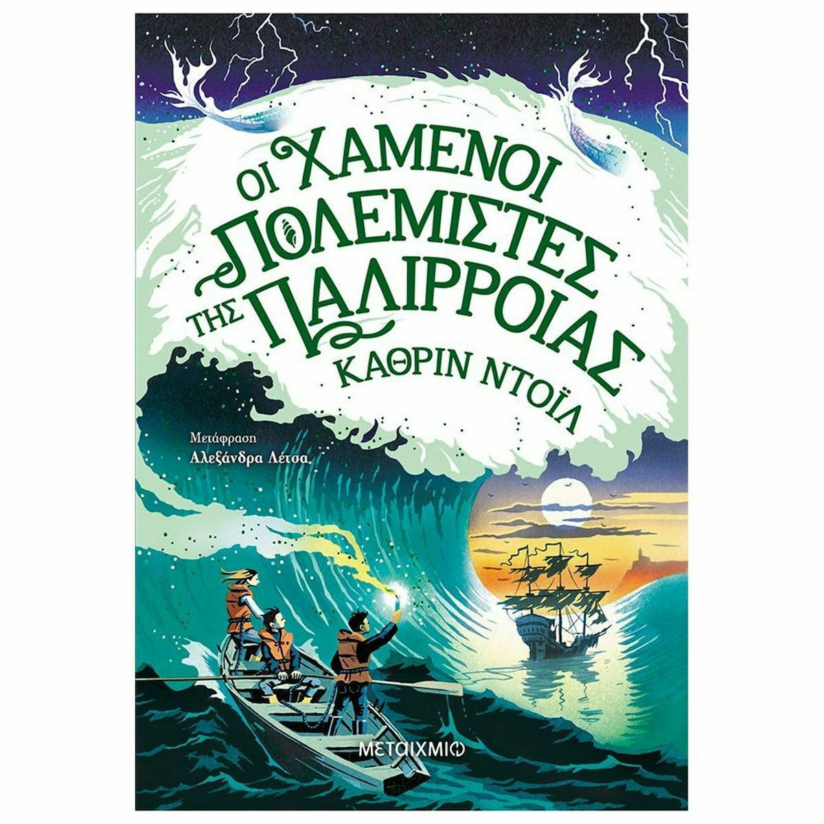 Οι χαμένοι πολεμιστές της παλίρροιας / CATHERINE DOYLE | Skroutz Βιβλία