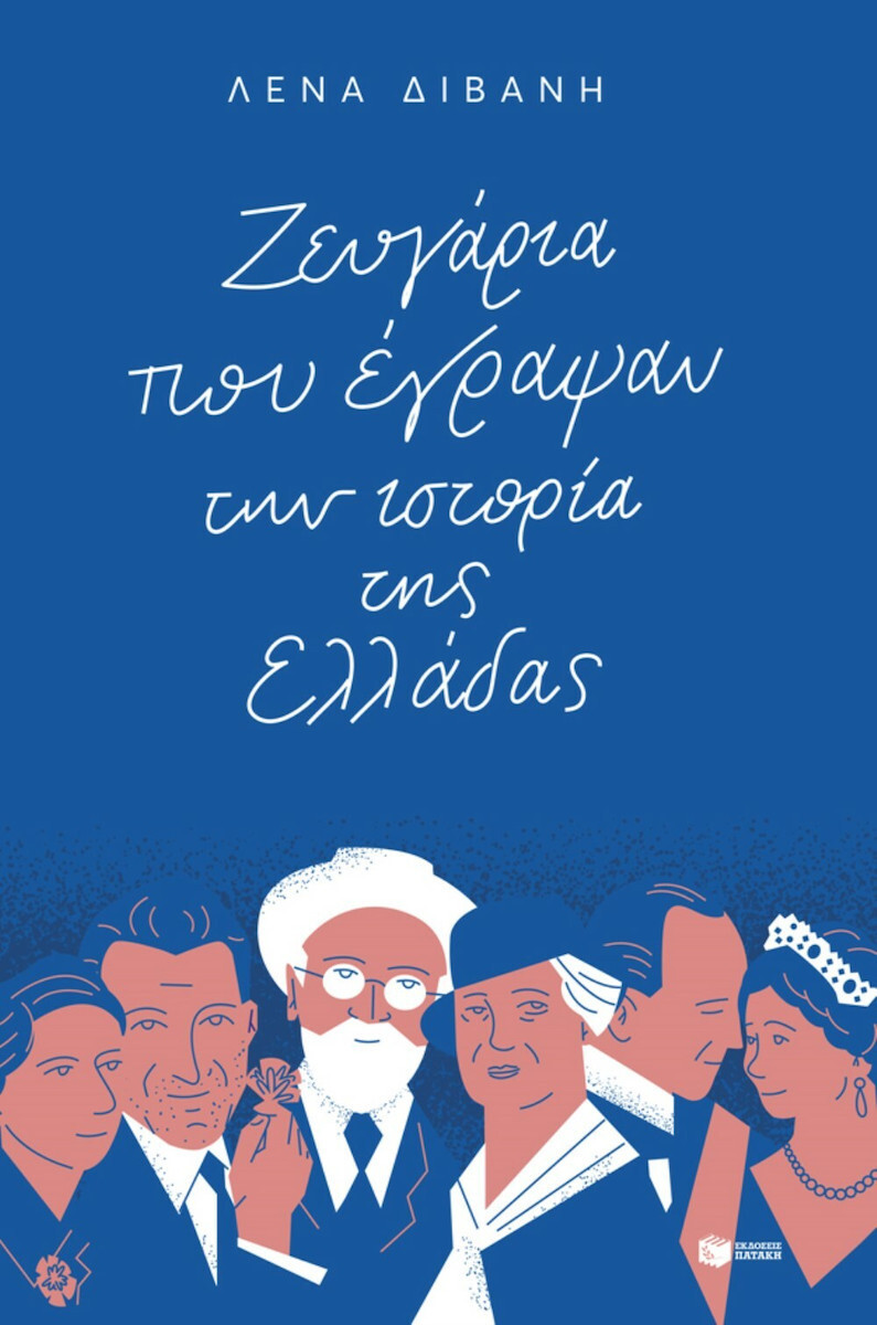 Ζευγάρια που έγραψαν την ιστορία της Ελλάδας / ΛΕΝΑ ΔΙΒΑΝΗ | Skroutz Βιβλία