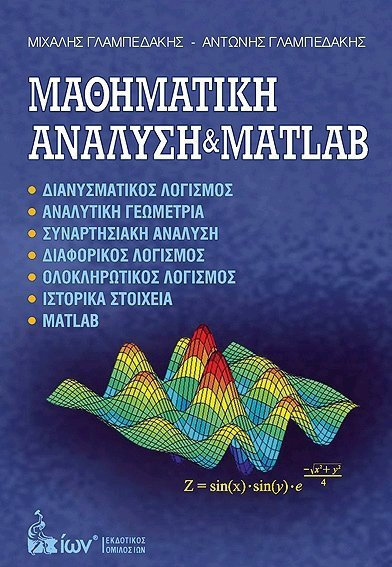 ΜΑΘΗΜΑΤΙΚΗ ΑΝΑΛΥΣΗ ΚΑΙ MATLAB | Skroutz Βιβλία