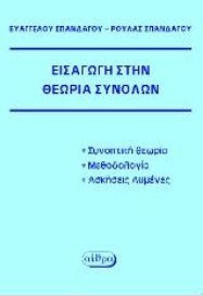 Εισαγωγή στην Θεωρία Συνόλων | Skroutz Βιβλία