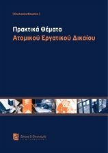 ΠΡΑΚΤΙΚΑ ΘΕΜΑΤΑ ΑΤΟΜΙΚΟΥ ΕΡΓΑΤΙΚΟΥ ΔΙΚΑΙΟΥ | Skroutz.gr