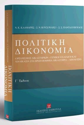 ΠΟΛΙΤΙΚΗ ΔΙΚΟΝΟΜΙΑ | Skroutz.gr