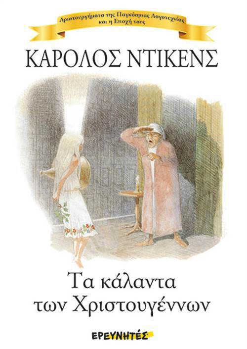 ΤΑ ΚΑΛΑΝΤΑ ΤΩΝ ΧΡΙΣΤΟΥΓΕΝΝΩΝ | Skroutz Βιβλία