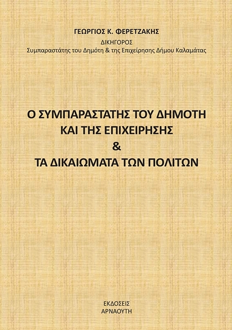 Ο ΣΥΜΠΑΡΑΣΤΑΤΗΣ ΤΟΥ ΔΗΜΟΤΗ ΚΑΙ ΤΗΣ ΕΠΙΧΕΙΡΗΣΗΣ ΚΑΙ ΤΑ ΔΙΚΑΙΩΜΑΤΑ ΤΩΝ ...