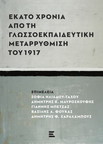 ΕΚΑΤΟ ΧΡΟΝΙΑ ΑΠΟ ΤΗ ΓΛΩΣΣΟΕΚΠΑΙΔΕΥΤΙΚΗ ΜΕΤΑΡΡΥΘΜΙΣΗ ΤΟΥ 1917 | Skroutz ...