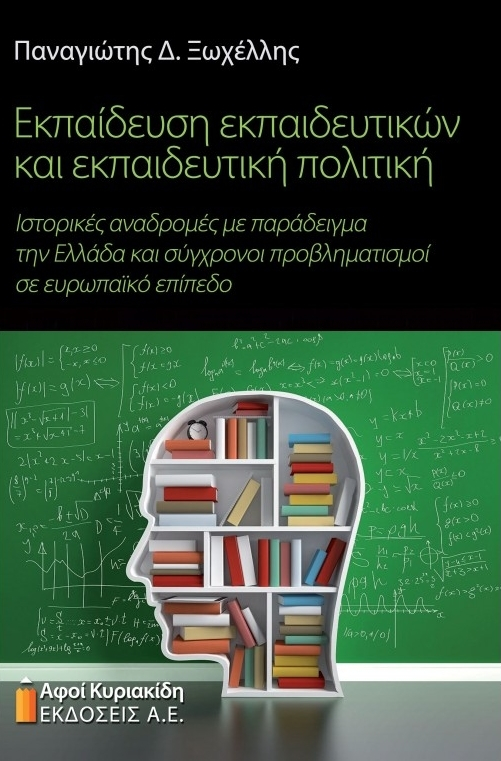 ΕΚΠΑΙΔΕΥΣΗ ΕΚΠΑΙΔΕΥΤΙΚΩΝ ΚΑΙ ΕΚΠΑΙΔΕΥΤΙΚΗ ΠΟΛΙΤΙΚΗ | Skroutz Βιβλία