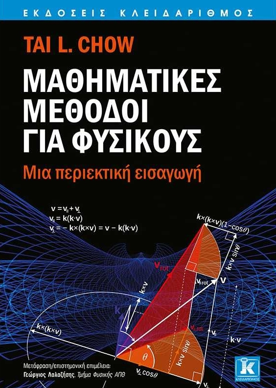 ΜΑΘΗΜΑΤΙΚΕΣ ΜΕΘΟΔΟΙ ΓΙΑ ΦΥΣΙΚΟΥΣ | Skroutz Βιβλία