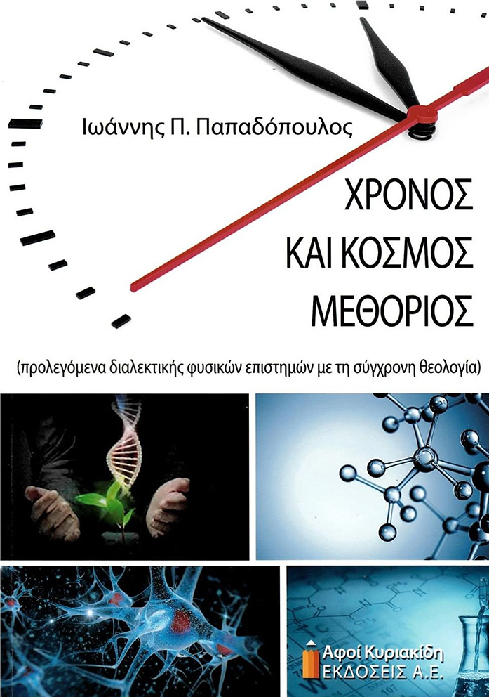 ΧΡΟΝΟΣ ΚΑΙ ΚΟΣΜΟΣ ΜΕΘΟΡΙΟΣ | Skroutz.gr