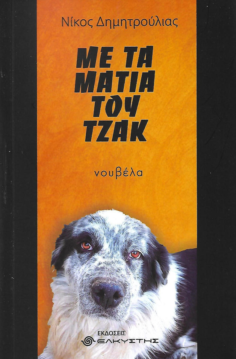 Με τα Μάτια του Τζακ, Νουβέλα - Νίκος Δημητρούλιας | Skroutz.gr