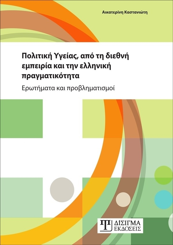 Πολιτική υγείας, από τη διεθνή εμπειρία και την ελληνική πραγματικότητα ...