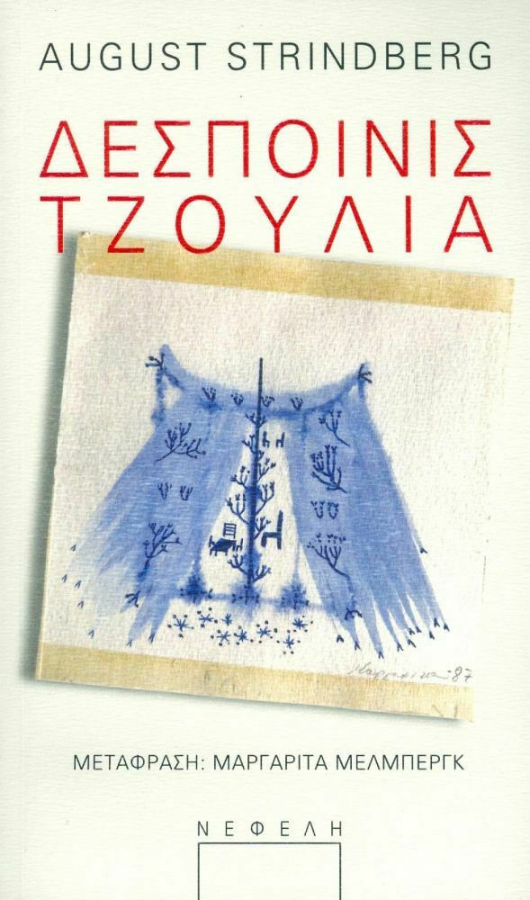 Δεσποινίς Τζούλια - August Strindberg | Skroutz.gr