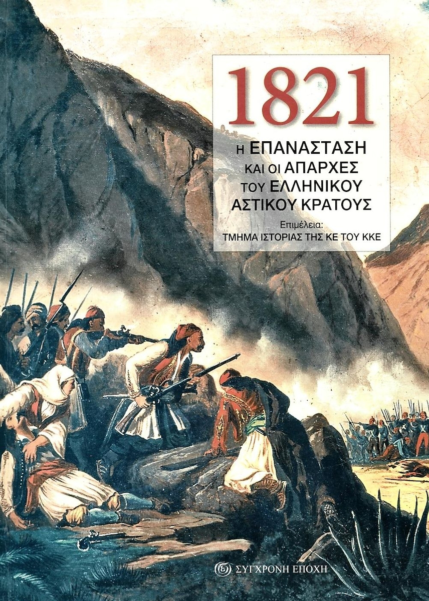 1821, Η Επανάσταση και οι Απαρχές του Ελληνικού Αστικού Κράτους ...