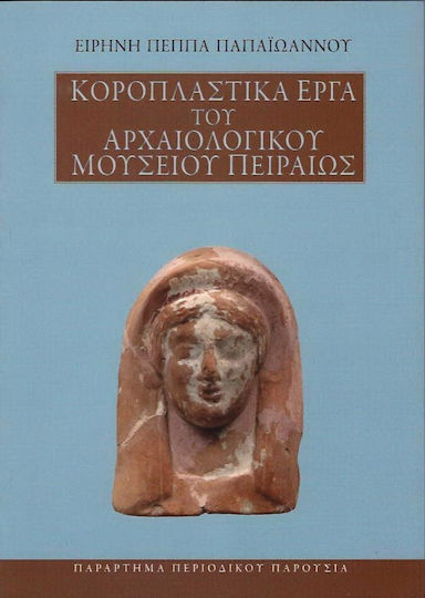 ΚΟΡΟΠΛΑΣΤΙΚΑ ΕΡΓΑ ΤΟΥ ΑΡΧΑΙΟΛΟΓΙΚΟΥ ΜΟΥΣΕΙΟΥ ΠΕΙΡΑΙΩΣ | Skroutz.gr
