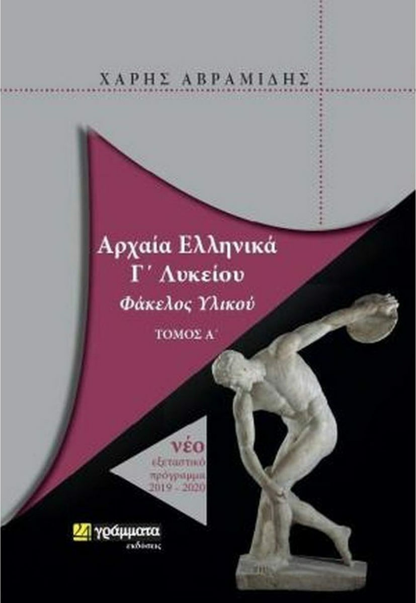 ΑΡΧΑΙΑ ΕΛΛΗΝΙΚΑ Γ ΛΥΚΕΙΟΥ | Skroutz.gr