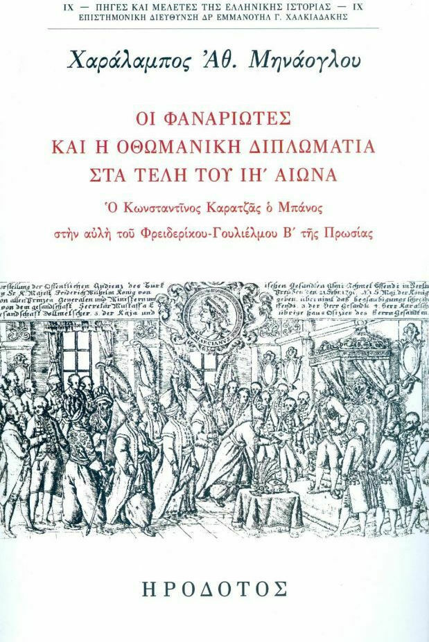 ΟΙ ΦΑΝΑΡΙΩΤΕΣ ΚΑΙ Η ΟΘΩΜΑΝΙΚΗ ΔΙΠΛΩΜΑΤΙΑ ΣΤΑ ΤΕΛΗ ΤΟΥ ΙΗ ΑΙΩΝΑ | Skroutz.gr