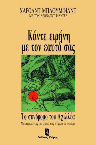 ΚΑΝΤΕ ΕΙΡΗΝΗ ΜΕ ΤΟΝ ΕΑΥΤΟ ΣΑΣ | Skroutz Βιβλία