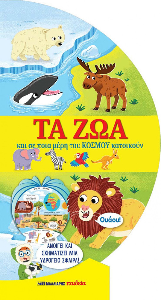 ΤΑ ΖΩΑ ΚΑΙ ΣΕ ΠΟΙΑ ΜΕΡΗ ΤΟΥ ΚΟΣΜΟΥ ΚΑΤΟΙΚΟΥΝ | Skroutz.gr