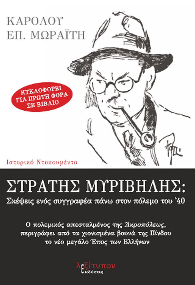 Στρατής Μυριβήλης: Σκέψεις ενός συγγραφέα πάνω στον πόλεμο του '40 ...