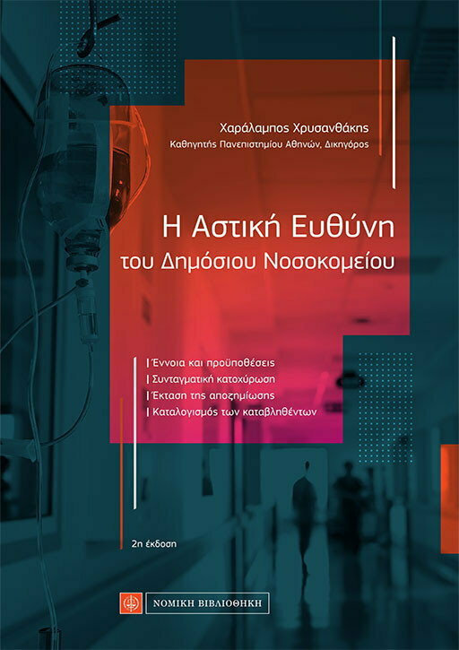 Η Αστική Ευθύνη του Δημόσιου Νοσοκομείου | Skroutz.gr
