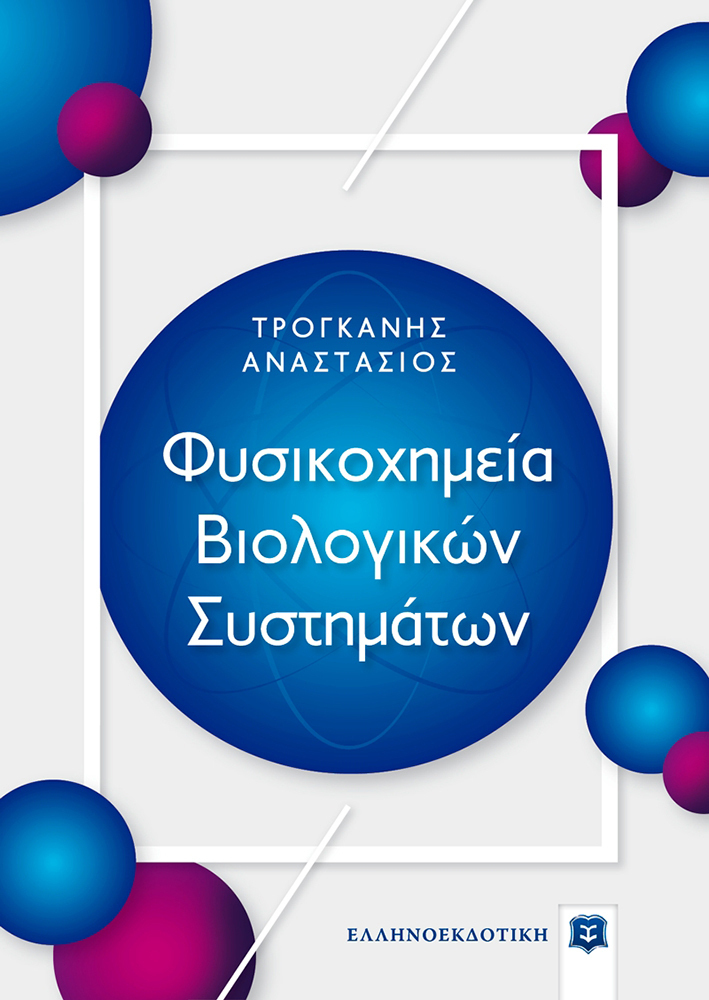 ΦΥΣΙΚΟΧΗΜΕΙΑ ΒΙΟΛΟΓΙΚΩΝ ΣΥΣΤΗΜΑΤΩΝ | Skroutz Βιβλία