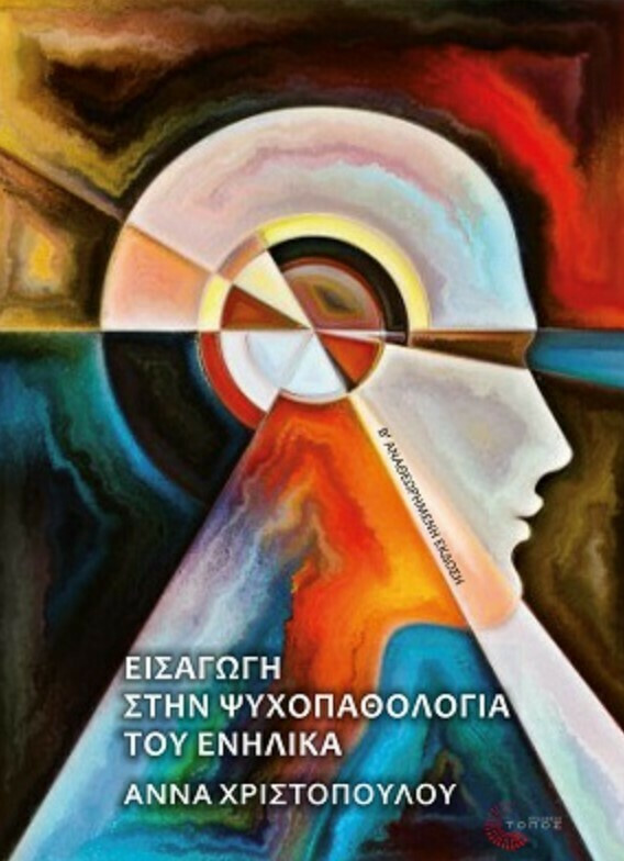 Εισαγωγή στην ψυχοπαθολογία του ενήλικα / ΑΝΝΑ ΧΡΙΣΤΟΠΟΥΛΟΥ | Skroutz ...