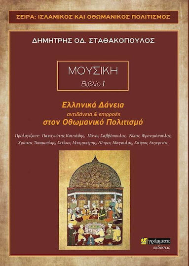 ΜΟΥΣΙΚΗ Ι ΕΛΛΗΝΙΚΑ ΔΑΝΕΙΑ ΑΝΤΙΔΑΝΕΙΑ ΚΑΙ ΕΠΙΡΡΟΕΣ ΣΤΟΝ ΟΘΩΜΑΝΙΚΟ ...