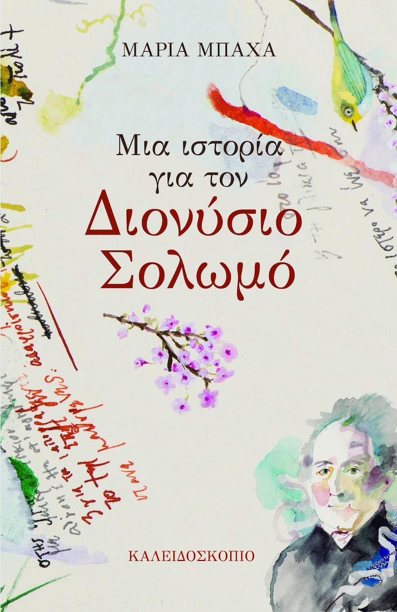 ΜΙΑ ΙΣΤΟΡΙΑ ΓΙΑ ΤΟΝ ΔΙΟΝΥΣΙΟ ΣΟΛΩΜΟ | Skroutz.gr