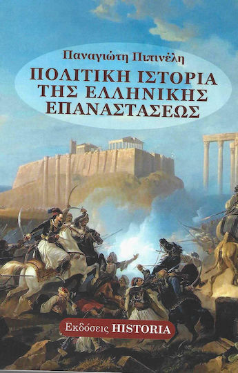 ΠΟΛΙΤΙΚΗ ΙΣΤΟΡΙΑ ΤΗΣ ΕΛΛΗΝΙΚΗΣ ΕΠΑΝΑΣΤΑΣΕΩΣ | Skroutz.gr