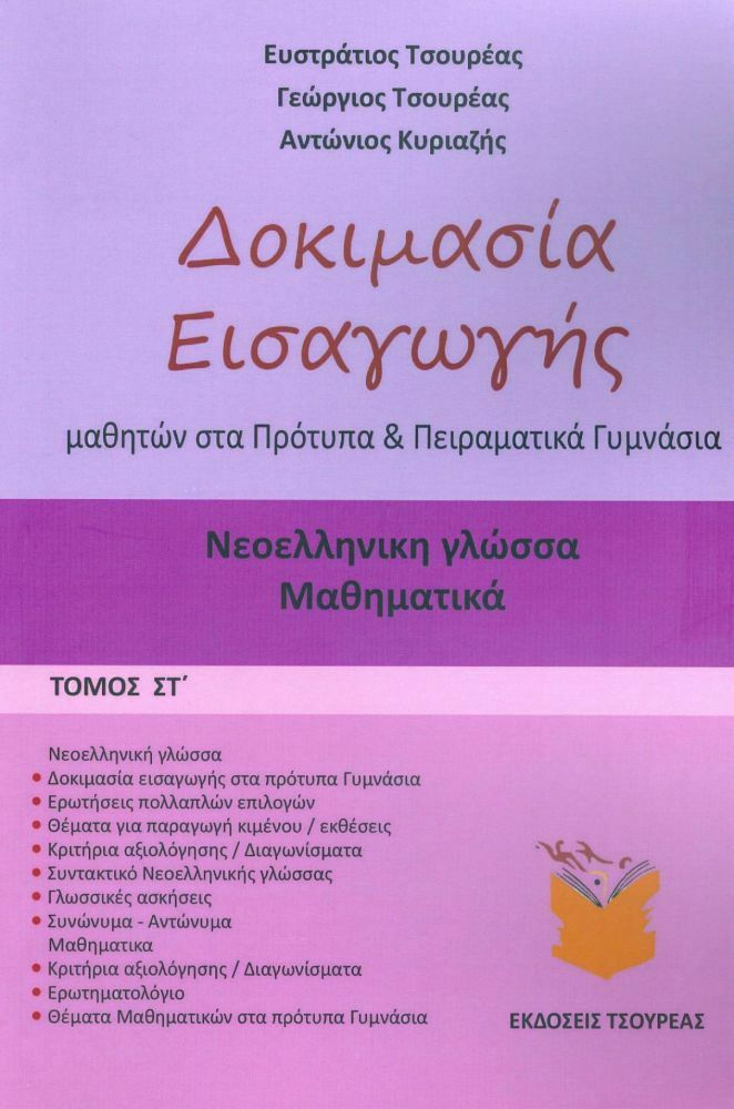ΔΟΚΙΜΑΣΙΑ ΕΙΣΑΓΩΓΗΣ ΜΑΘΗΤΩΝ ΣΤΑ ΠΡΟΤΥΠΑ ΚΑΙ ΠΕΙΡΑΜΑΤΙΚΑ ΓΥΜΝΑΣΙΑ ...