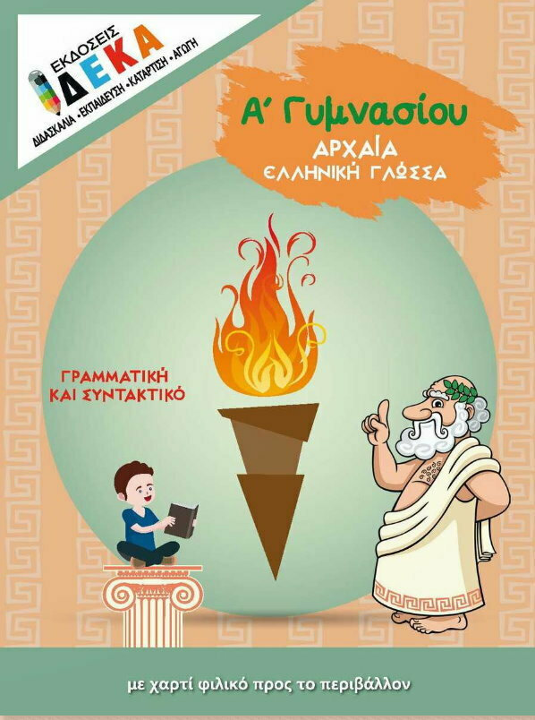 ΓΡΑΜΜΑΤΙΚΗ ΚΑΙ ΣΥΝΤΑΚΤΙΚΟ ΑΡΧΑΙΑΣ ΕΛΛΗΝΙΚΗΣ ΓΛΩΣΣΑΣ Α' ΓΥΜΝΑΣΙΟΥ - Deka ...