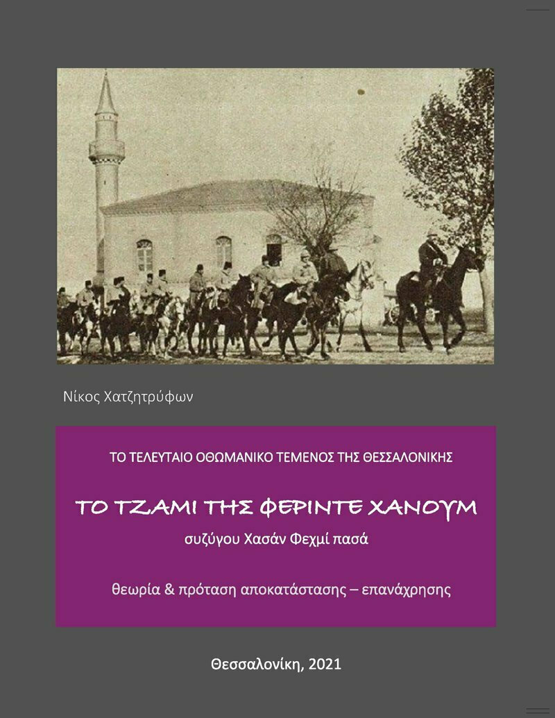 Το Τζαμί της Φεριντέ Χανουμ - Νίκος Χατζητρύφων | Skroutz.gr