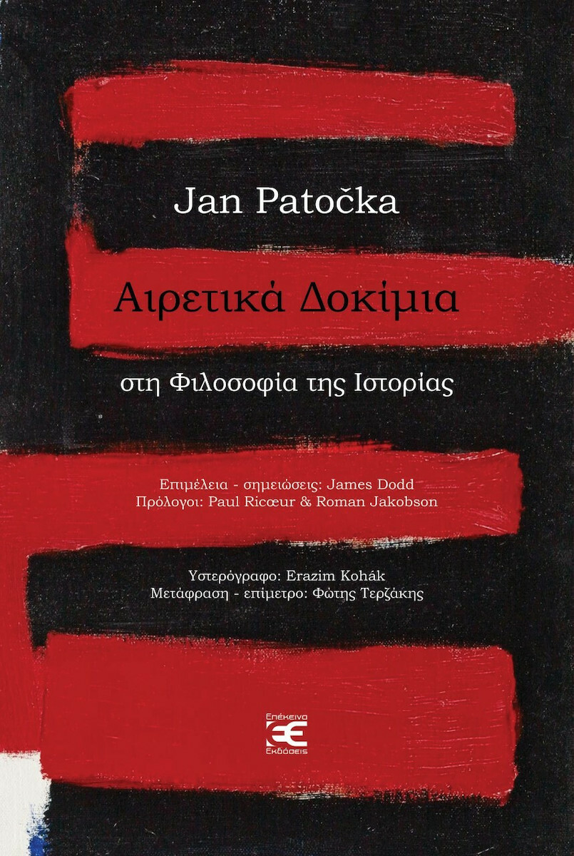 Αιρετικά Δοκίμια στη Φιλοσοφία της Ιστορίας - Jan Patocka | Skroutz.gr