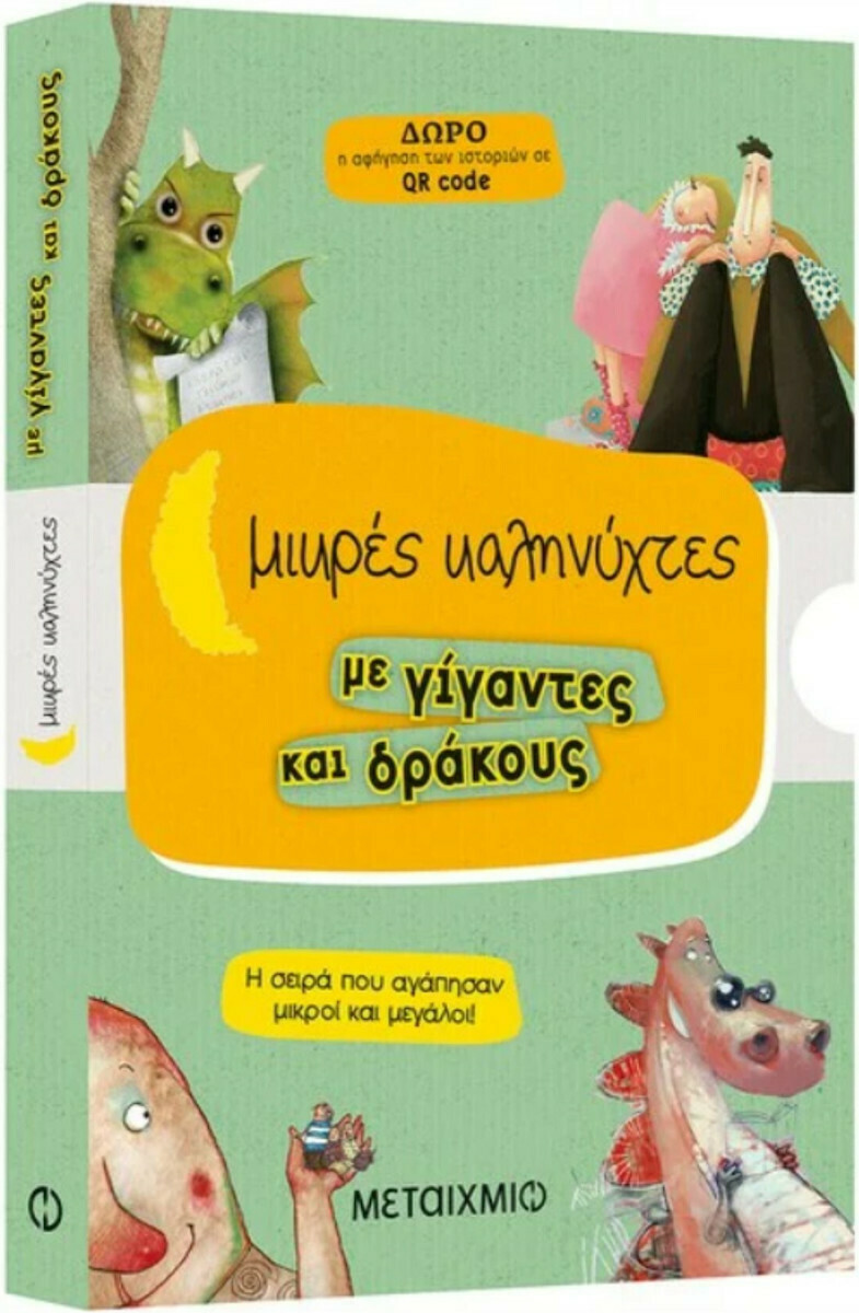 Μικρές Καληνύχτες με Γίιγαντες και Δράκους, Κασετίνα 003673 | Skroutz.gr