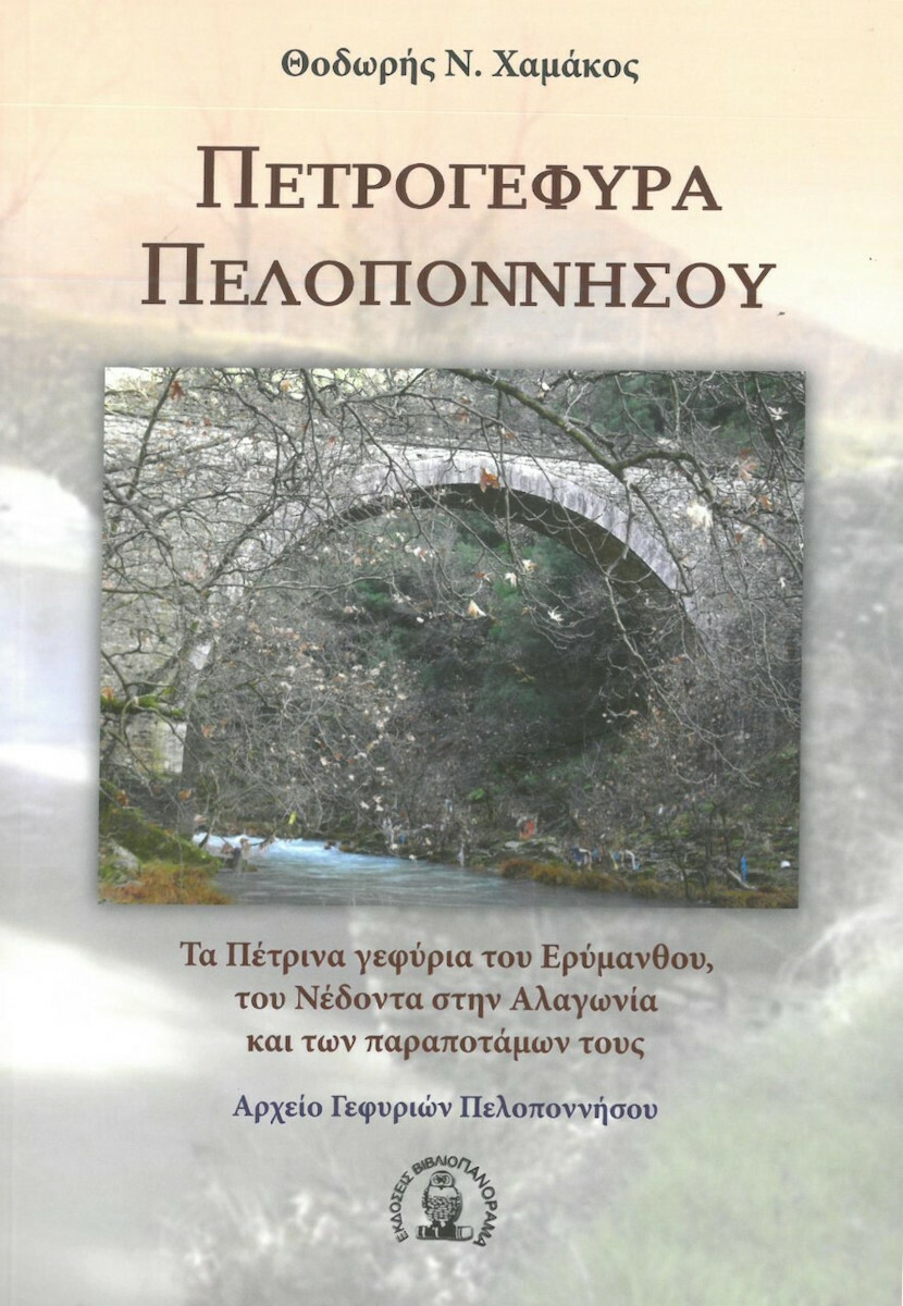 Πετρογέφυρα Πελοποννήσου, Τα Πέτρινα Γεφύρια του Ερύμανθου, του Νέδοντα ...
