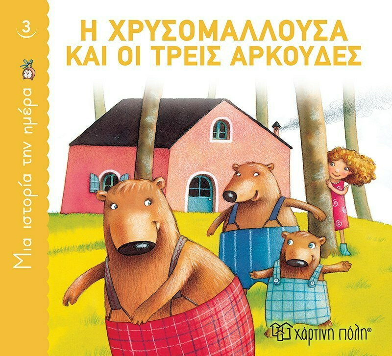 Η Χρυσομαλλούσα και οι Τρεις Αρκούδες, Μια Ιστορία την Ημέρα 3 ...