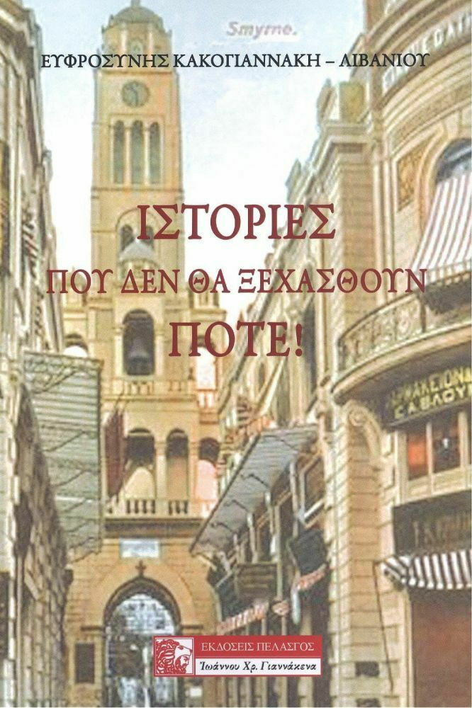 Ιστορίες που δεν θα Ξεχασθούν Ποτέ! / ΕΥΦΡΟΣΥΝΗ ΚΑΚΟΓΙΑΝΝΑΚΗ - ΛΙΒΑΝΙΟΥ ...